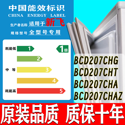 适用新飞BCD-207CHG 207CHT 207CHA 207CHAZ冰箱门封条强磁密封条