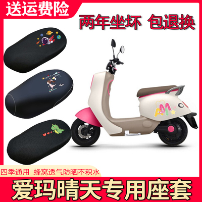 爱玛晴天MICO电动车防水座套