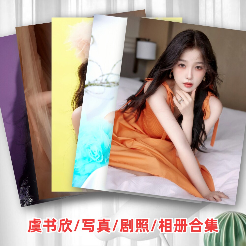 虞书欣写真剧照相册合集凌妙妙云为衫小兰花周边同款写真纪念相册