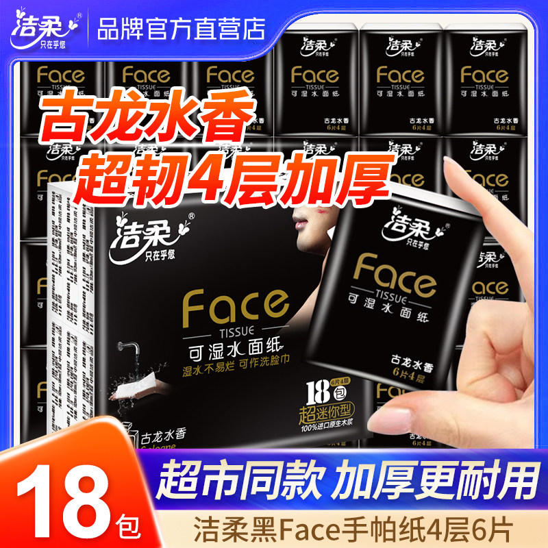 洁柔手帕纸迷你随身装便携餐巾纸卫生巾学生家用批发实惠装黑face小包式可湿水面纸面巾纸古龙水香18包纸巾香味_虎窝淘