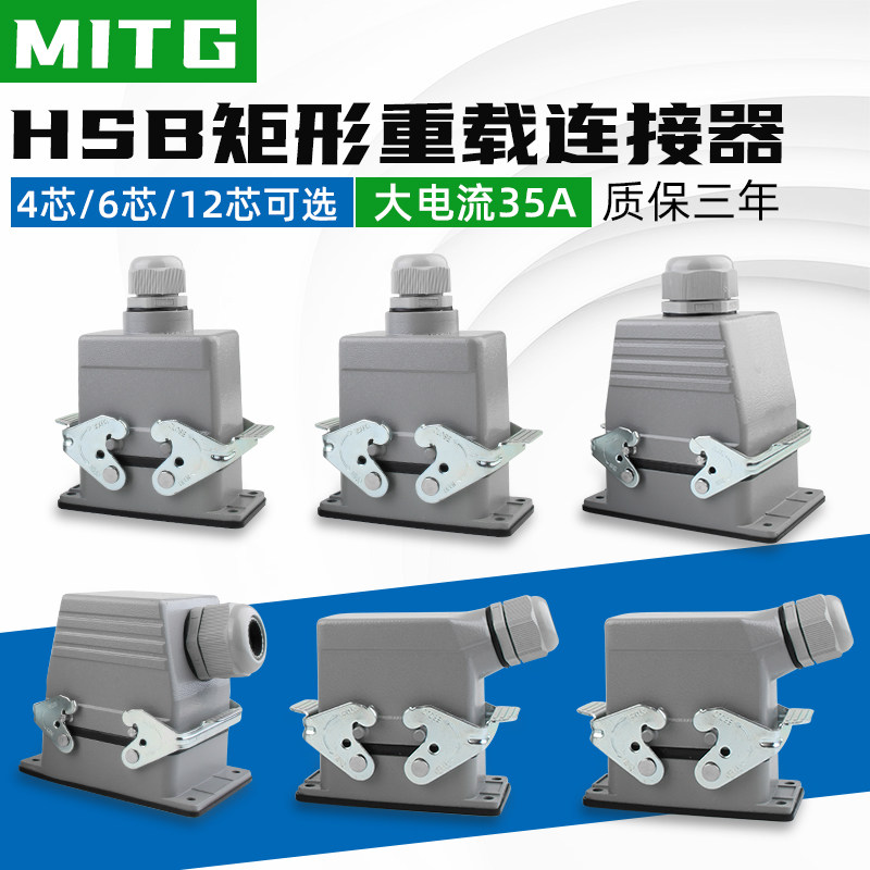 矩形重载连接器航空插头HSB-04/06/12芯 热流道防水工业大电流35A