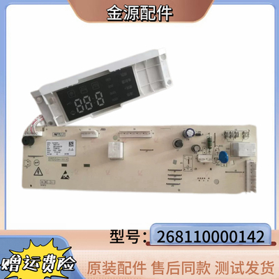 适用于格兰仕洗衣机电脑板GL:268110000142 268110000129 主控板