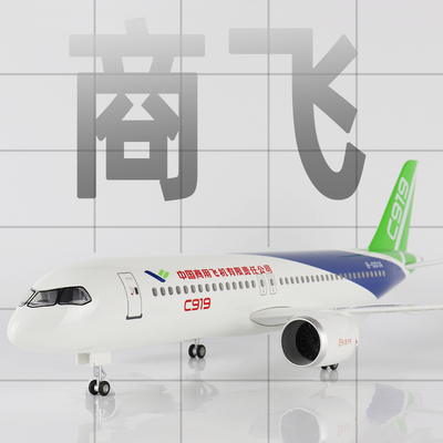 Skymold飞机模型商飞c919航模