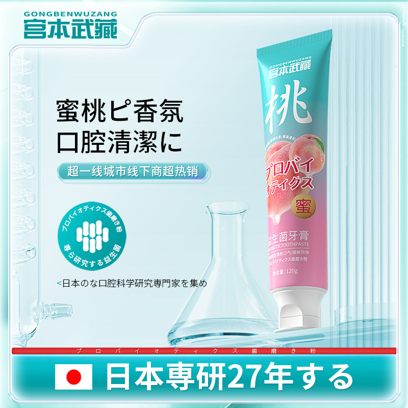 宫本武藏益生菌牙膏口气清新防蛀美白去黄去渍亮白水蜜桃味