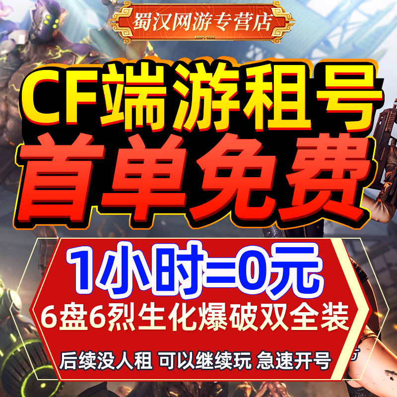 【首单免费】cf租号穿越火线端游帐号出租排位生化爆破全装幻神V9_虎窝淘