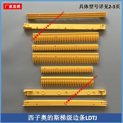 西子奥的斯扶梯梯级边条LDTJ-AB1