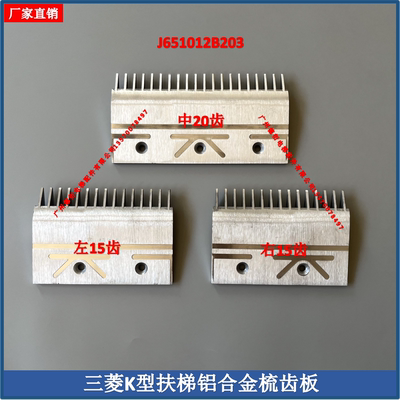 三菱k扶梯J651012B203铝合金梳齿