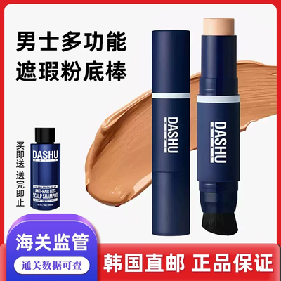 韩国直邮 DASHU男士双头遮瑕粉底棒带刷头提亮持久spf50