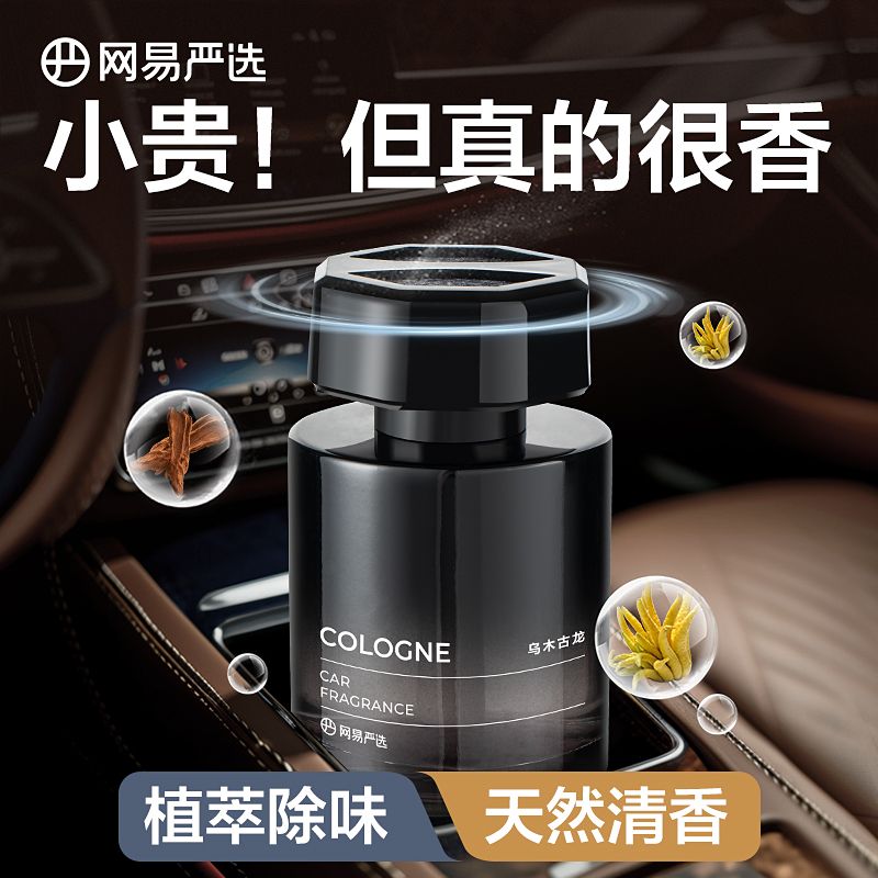 网易严选车载香薰散香器车载汽车香水摆件净化空气高级感礼物男