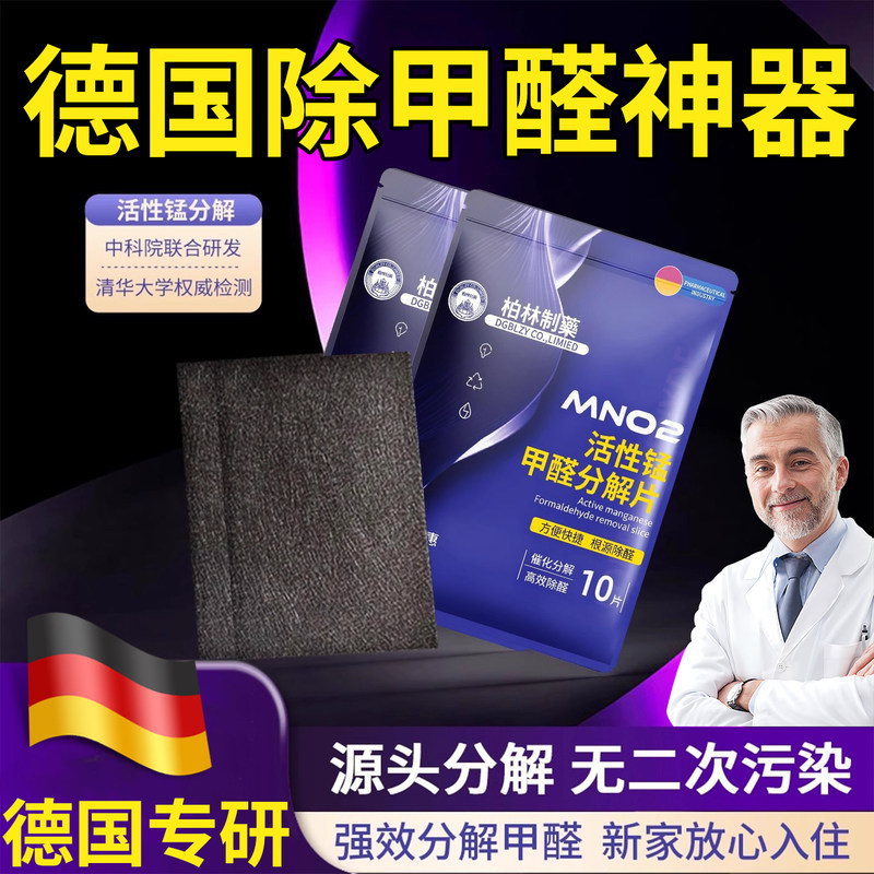 德国除甲醛活性锰分解片新房急入住家用吸异味清除剂去甲醛神器