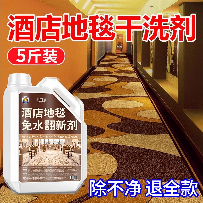 地毯清洁剂酒店地垫专用免水洗强力去除污渍羊毛地毯布艺干洗剂