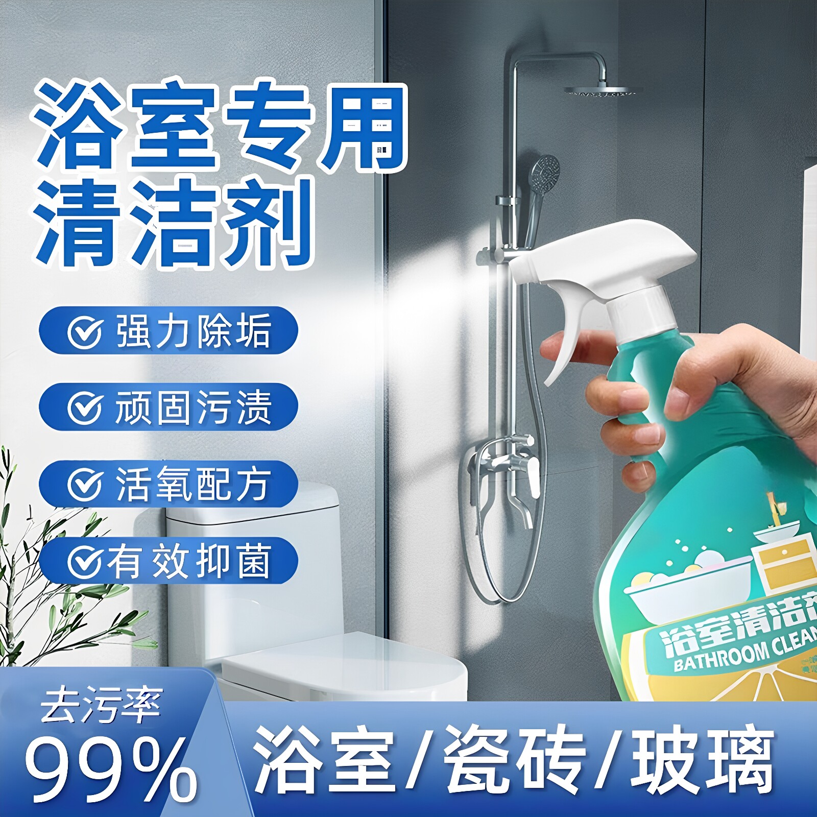 浴室清洁剂玻璃水龙头马桶瓷砖除水垢强力去污神器厕所淋浴房去黄