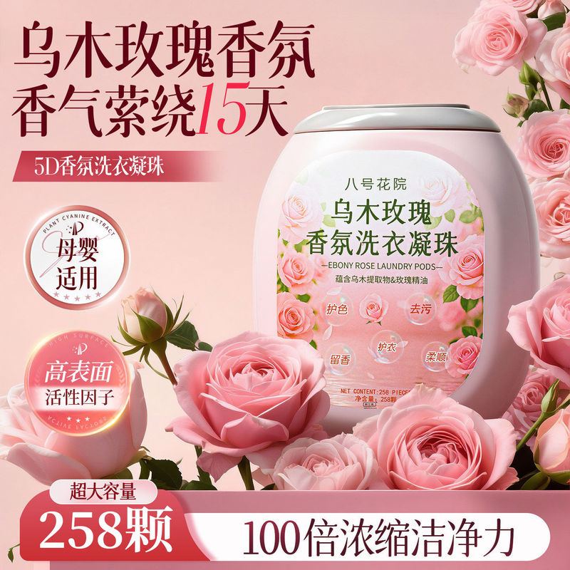 乌木玫瑰香氛洗衣凝珠留香珠五合一深层去污护衣柔顺留香珠洗衣液