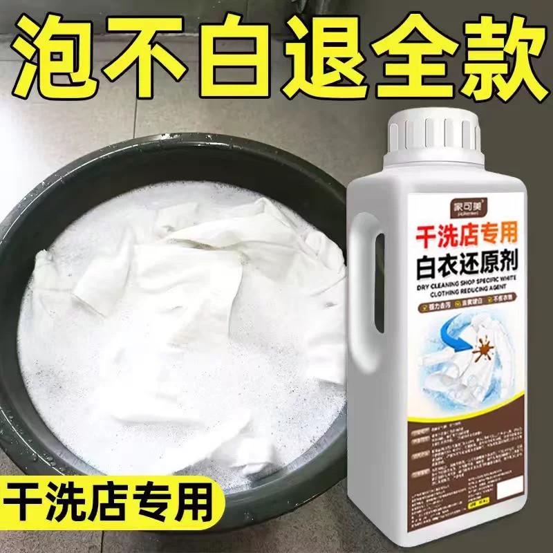 漂白剂白衣还原剂衣物染色修复去渍去黄增白发黄洗白神器漂白水