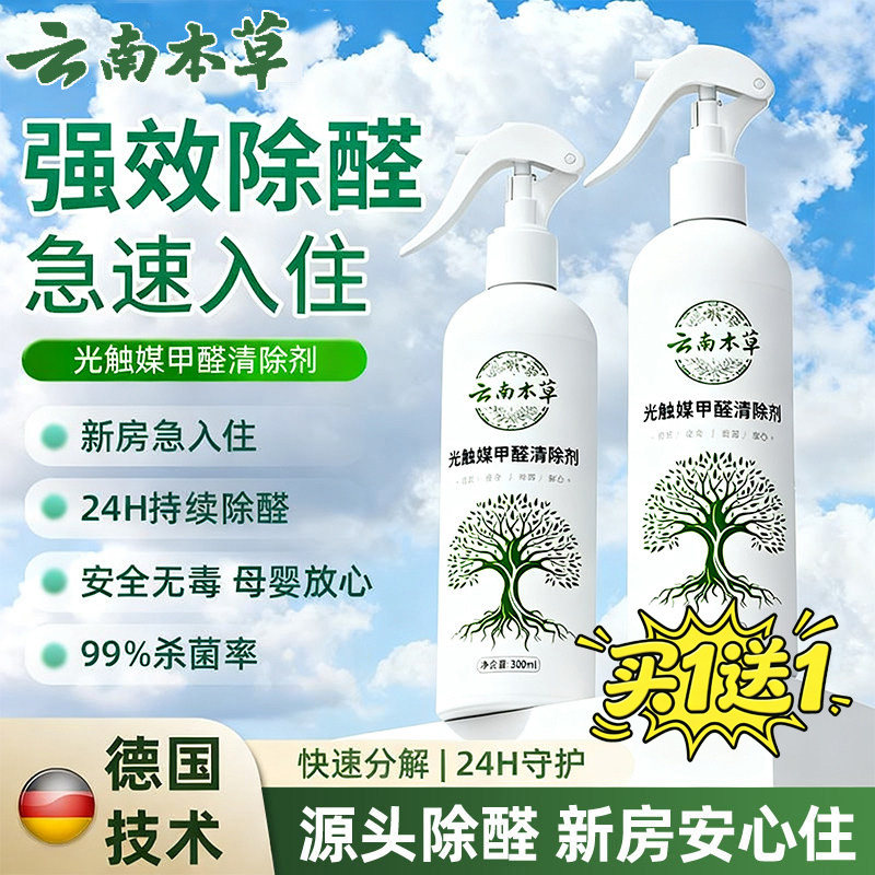 德国除甲醛神器新房急入住喷雾光触媒除异味甲醛清除剂母婴级家用