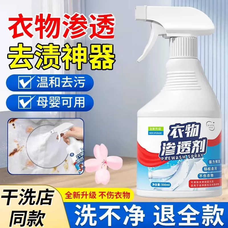 衣物渗透剂去污渍神器白色衣服去黄去油渍衣服油迹顽固污渍干洗剂