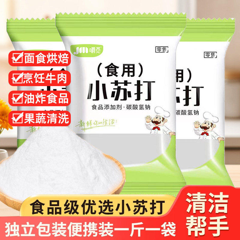 食用小苏打粉食品级家用清洁去油污洗衣服专用小苏打粉官方旗舰店