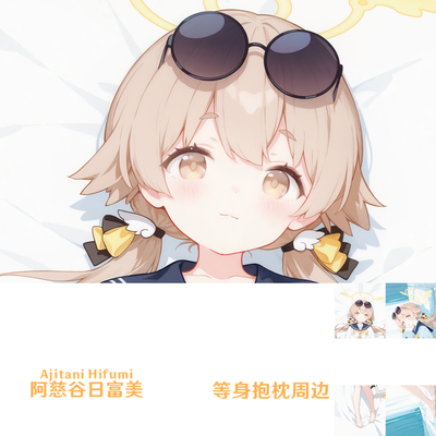 碧蓝档案阿慈谷日富美等身抱枕蔚蓝档案半身枕枕套dakimakura