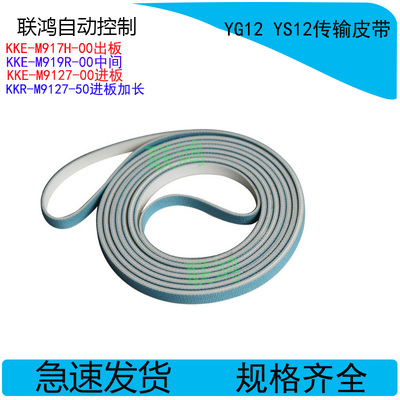 山叶YG12F YS12轨道传送运输皮带KHY-M9129-00X加长轨道皮带