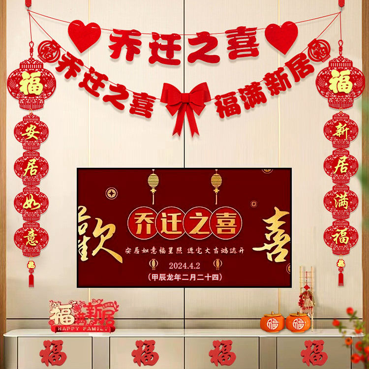 乔迁之喜装饰新居客厅布置品电视背景墙对联挂件搬家入宅仪式挂饰