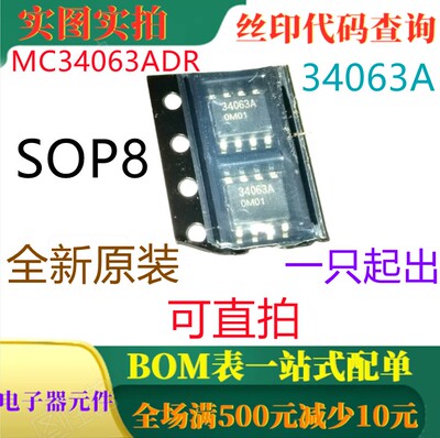 MC34063ADR SOP8 全新1.5A峰值升压降压反相开关稳压器 可直拍