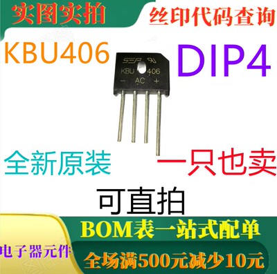 原装全新单相4.0安培桥式整流器 KBU406 DIP4 一只也卖 可直拍