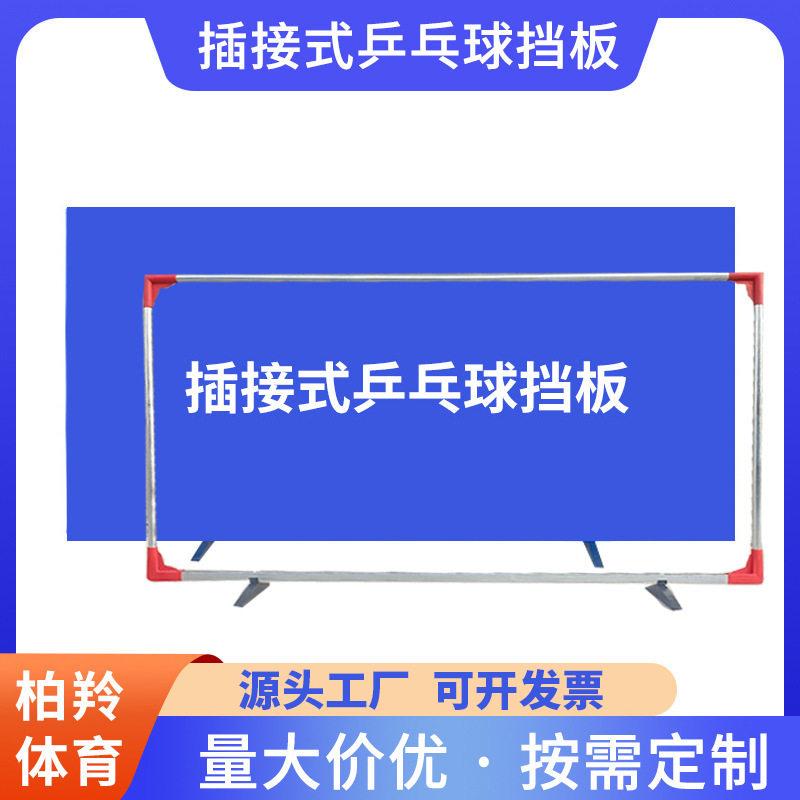 跨境插接式乒乓球挡板护栏围栏可折叠室内球馆挡板乒乓球档板