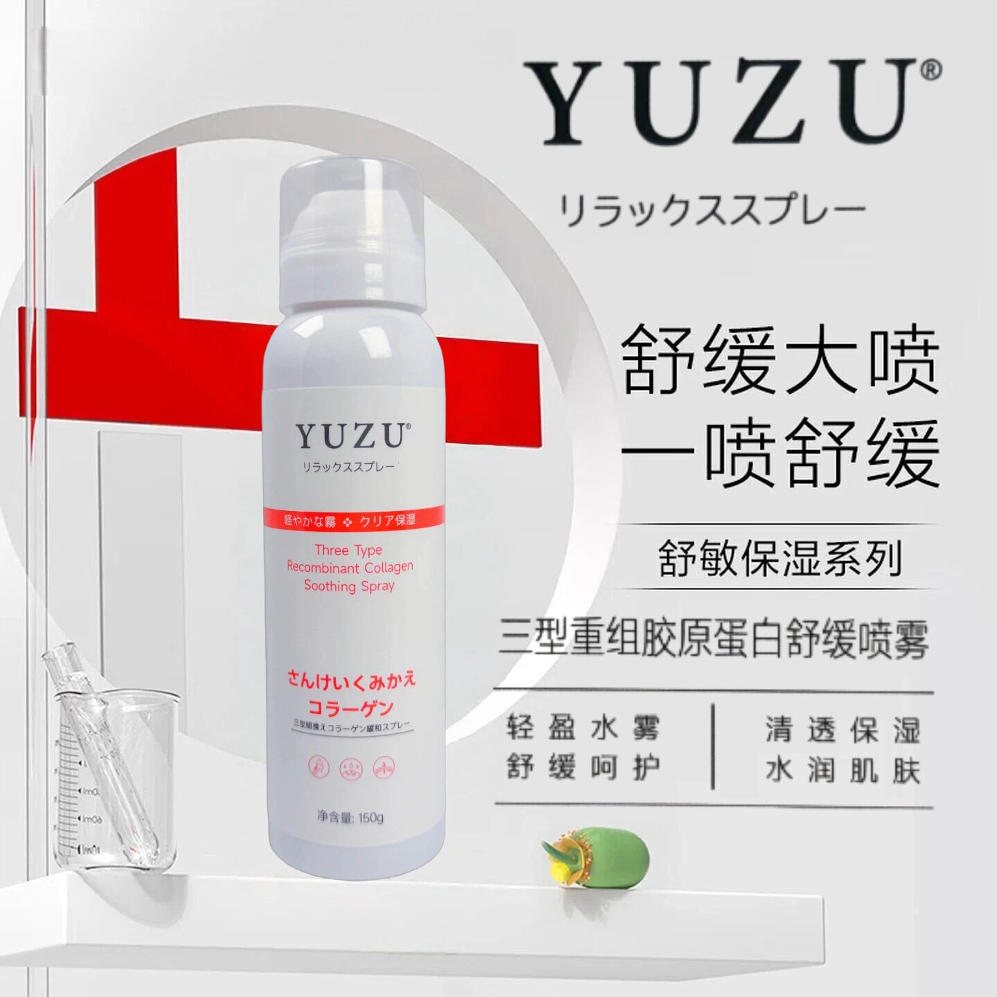 微商同款YUZU舒敏喷雾150g大喷舒缓敏感肌补水爽肤水调理妆前保湿