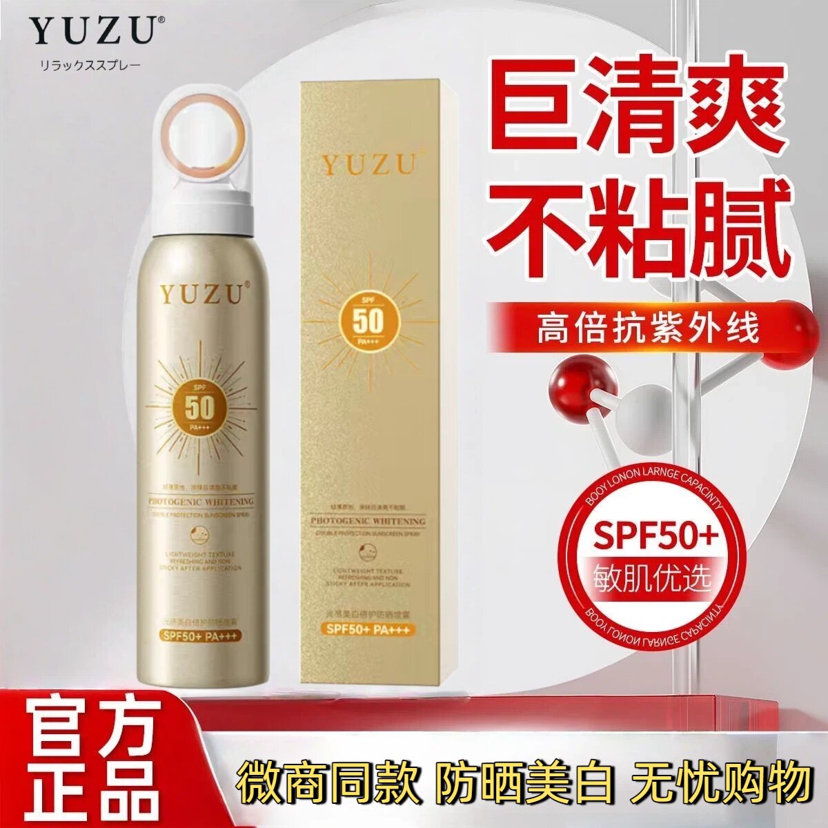 YUZU防晒喷雾SPF50+高倍抗紫外线巨清爽不粘腻美白防汗男女通用
