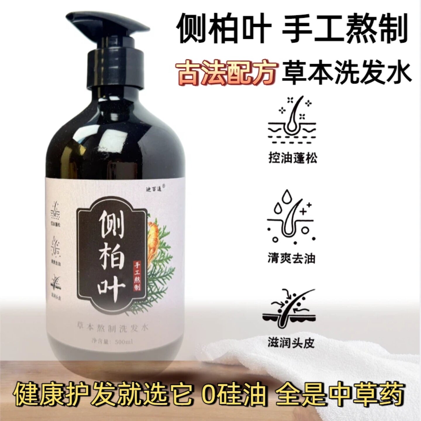 侧柏叶洗发水纯手工熬制草本控油蓬松清爽去油滋润头皮500ml
