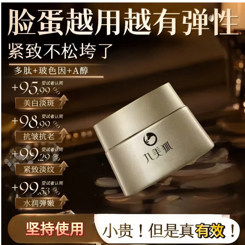 【多个好友推荐】九美狐清透焕肤霜祛斑玉容膏紧致淡纹亮肤色