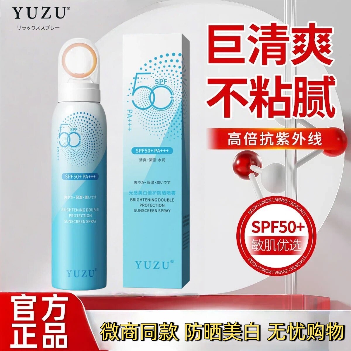 YUZU防晒喷雾SPF50+美白抗紫外线清爽不粘腻敏肌适用男女通用学生