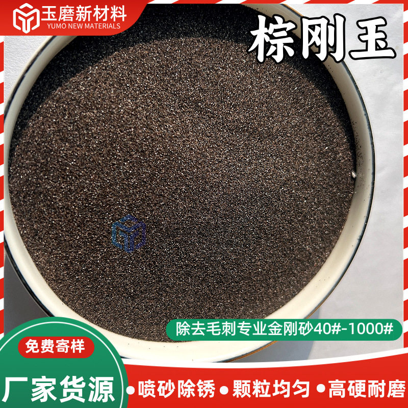 供应金刚玉磨料抛光除锈喷砂人造铸造棕刚玉粒度砂耐火材料