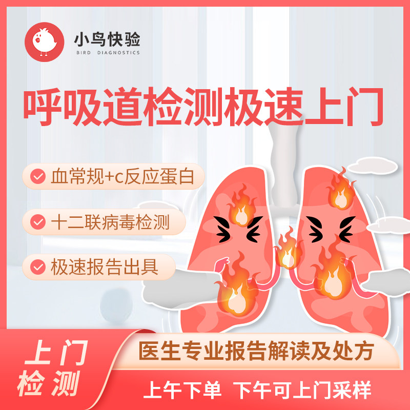 小鸟快验咳嗽呼吸道检测极速 上门体检 上呼吸道病毒筛查报告解读