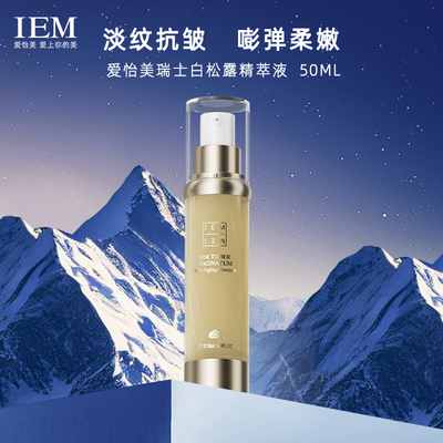 【活动专享】IEM海外/爱怡美 瑞士白松露精华组合