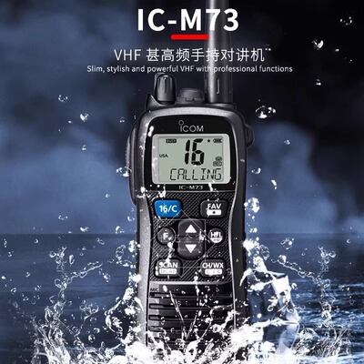艾可慕IC-M73Plus VHF单段IPX8防水模拟大功率手台海事手持对讲机