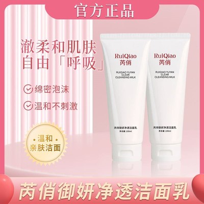 芮俏御妍净透洁面乳深度清洁保湿温和洗卸合一净透亮泽洗面奶