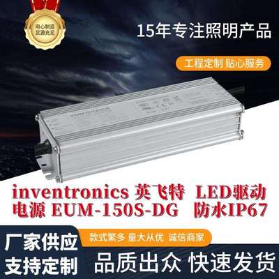 inventronics英飞特EUM-DX路灯LED驱动器1-10V多合一调光防水电源