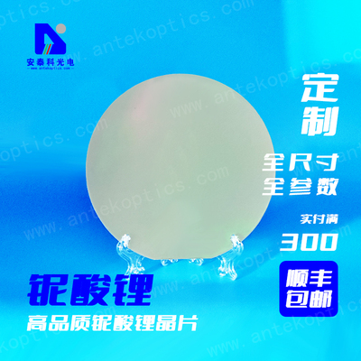 安泰科抛光玻璃铌酸锂晶片