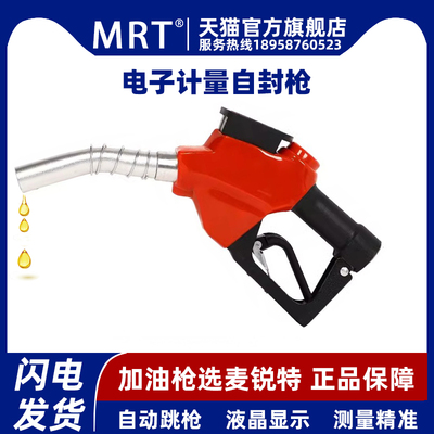 麦锐特高精度电子自封计量加油枪汽油枪可调自动跳枪耐用电子数显