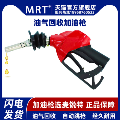 麦锐特回收油站使用二次回收柴汽油加油枪自动跳枪4分口无压自封