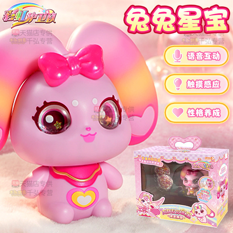 彩虹护卫队星宝说话精灵聪明兔兔新款语音公仔女孩过家家玩具礼物