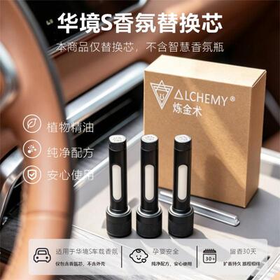 华境S车载香氛替换芯炼金术正品