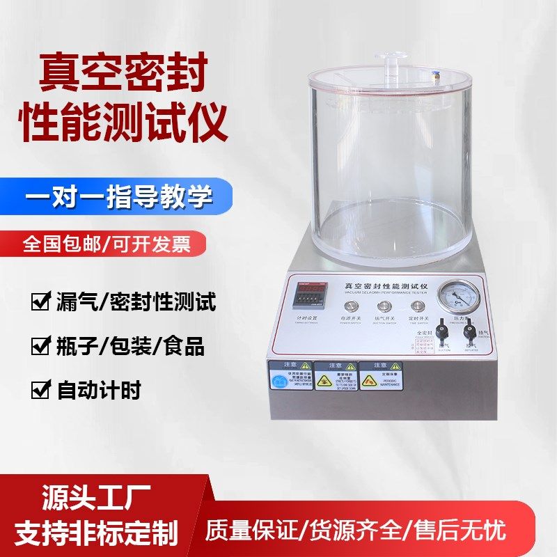 测定仪瓶盖食品包装袋气密性检测机真空密封性测试仪负压密封性能