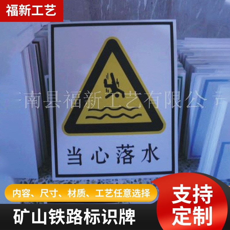 PVC塑料安全标志牌 油墨印刷户外池边安全指示牌 矿山铁路标识牌