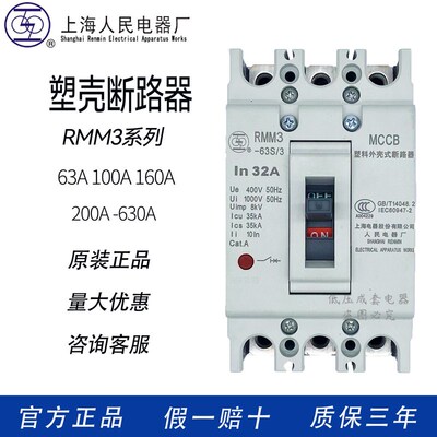 上海人民电器RMM3-100S400S空气开关3P4P上联牌塑壳断路器32A630A