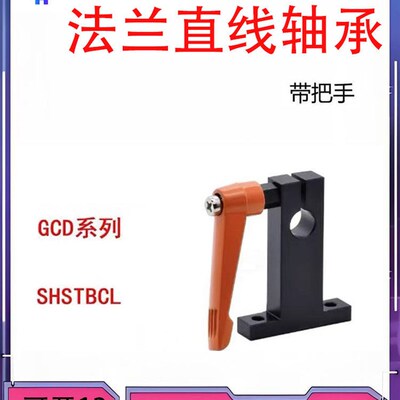 带把手型固定座GCD01 SHSTBCL12 16 20 25 30 35导向轴支座T型