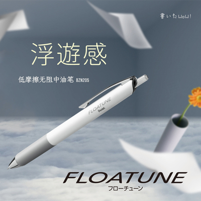 日本派通Pentel轻羽浮游笔FLOATUNE中油笔BZN205按动式圆珠笔0.5