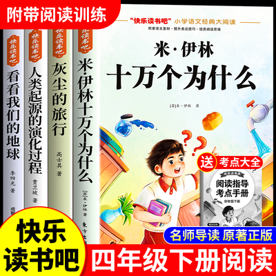 全套4册十万个为什么四下阅读书