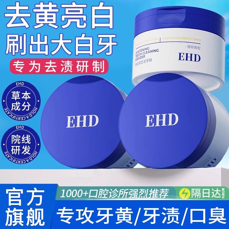 EHD洁牙粉美白去黄清洁污垢牙菌斑烟渍去口臭益生菌牙膏正品男女
